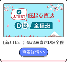 J.TEST实用日本语鉴定考试